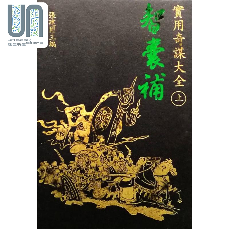 智囊补 实用奇谋大全（上下） 港台原版 明文书局 张建国