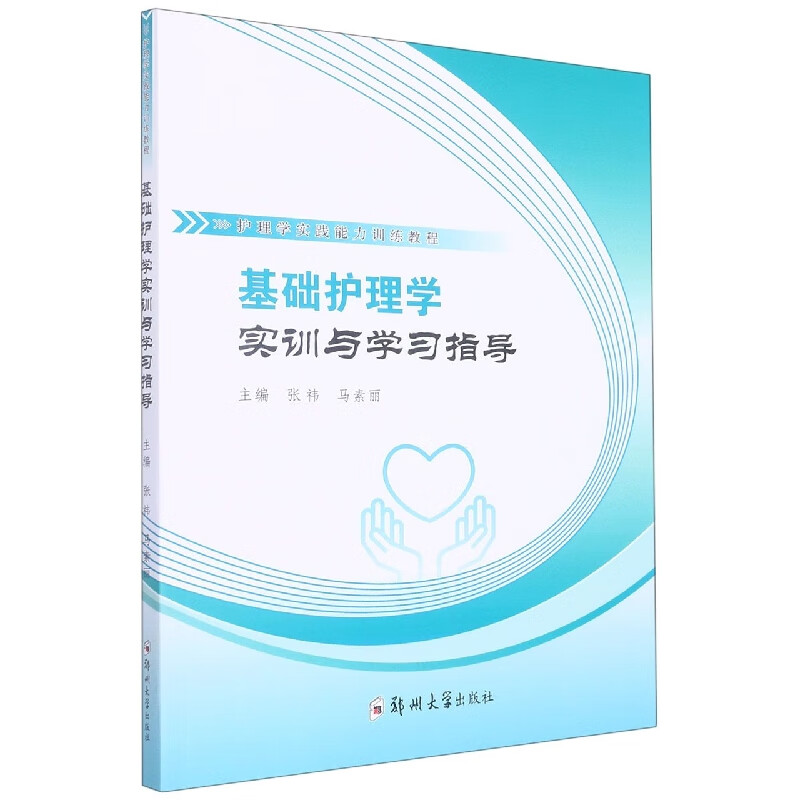 基础护理学实训与学习指导