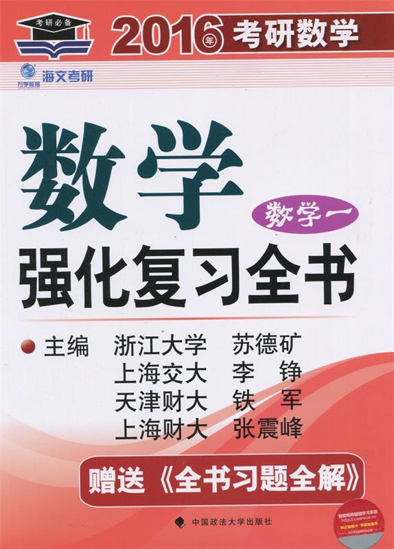 考研数学强化复习全书 苏德矿等主编【书】