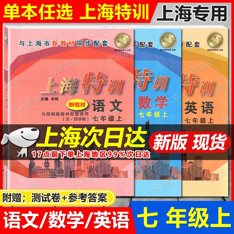 新版现货 上海特训 七年级上册+下册 语文+数学+英语 7年级上下册/七年级第一二学期 附参考答案及测试卷 与上海新教材同步配套课后练习册 套装3本 上海特训 语文+数学+英语 七年级上