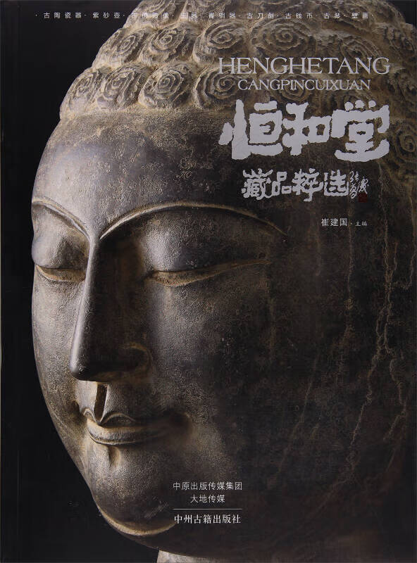恒和堂藏品粹选【好书】
