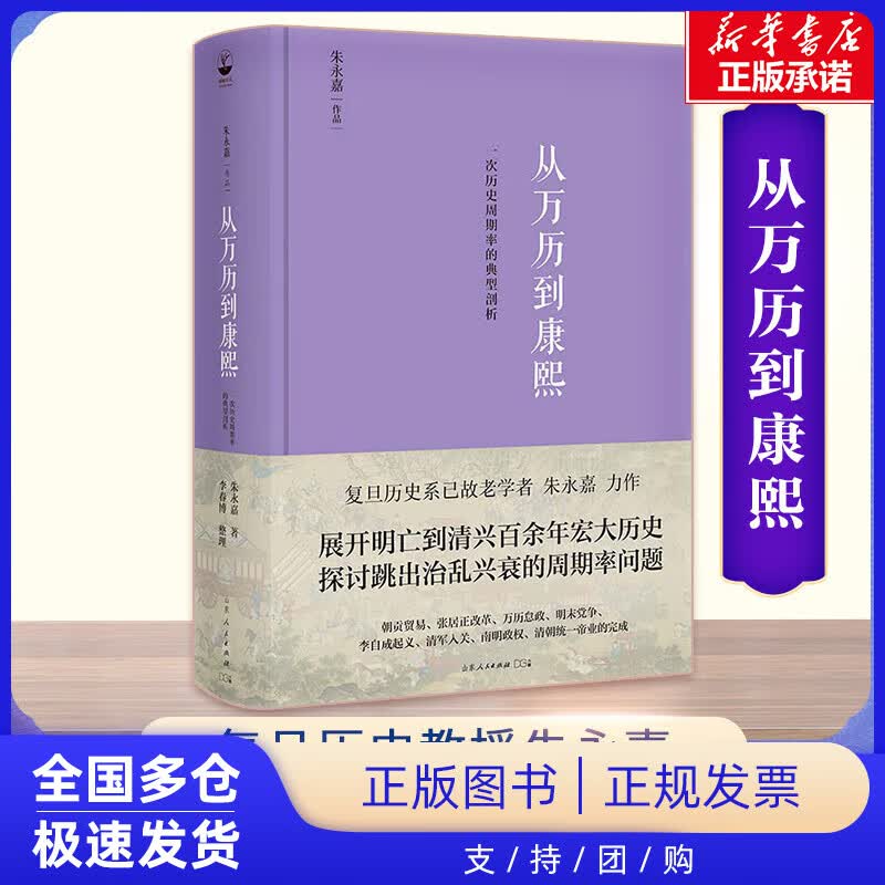 从万历到康熙 一次历史周期率的典型剖析朱永嘉