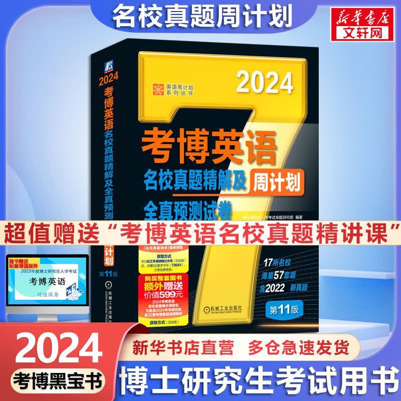 2024考博英语黑宝书 考博英语名校真题精解及全真预测试卷 第11版 英语周计划系列丛书 图书