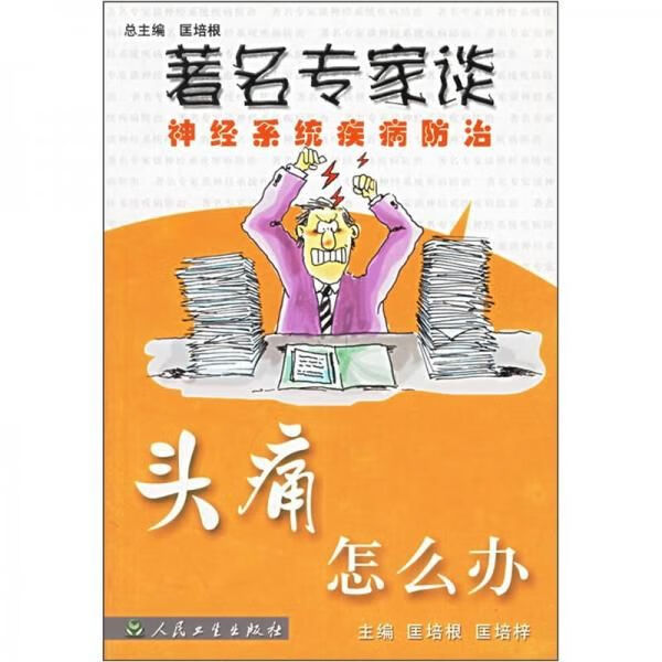 头痛怎么办