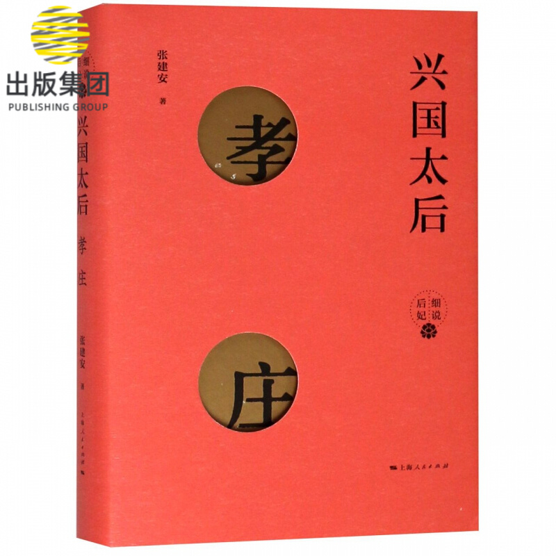 兴国太后(孝庄)(精)/细说后妃