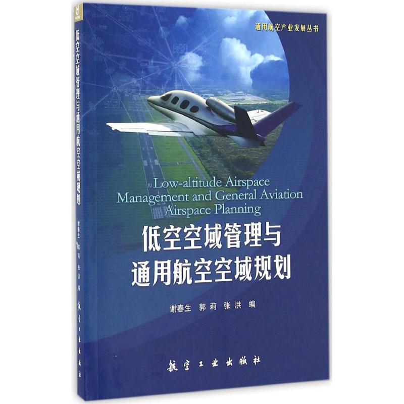 低空空域管理与通用航空空域规划