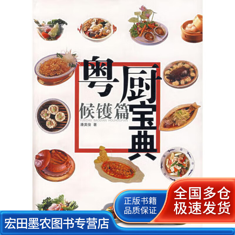 候镬篇 粤厨宝典【好书】