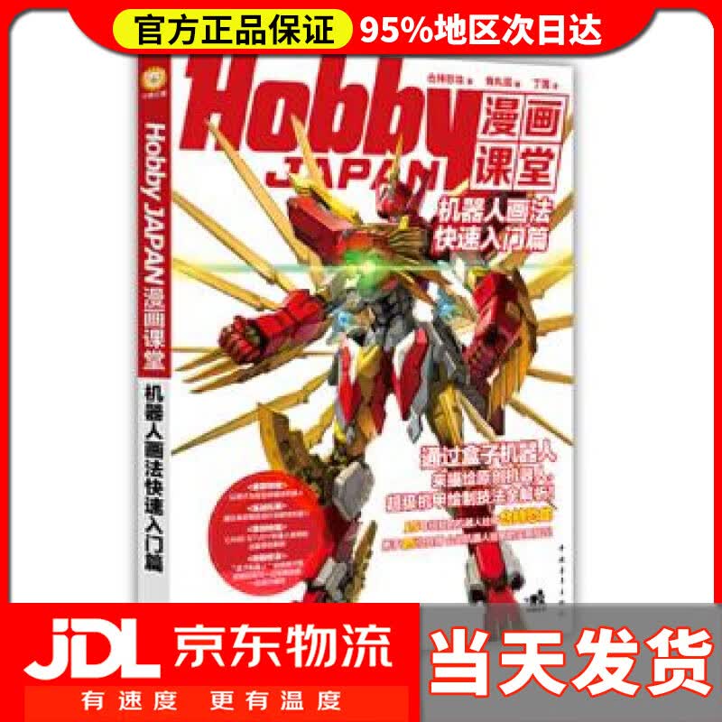Hobby JAPAN漫画课堂-机器人画法快速入门篇 仓持恐龙 中国青年出版社