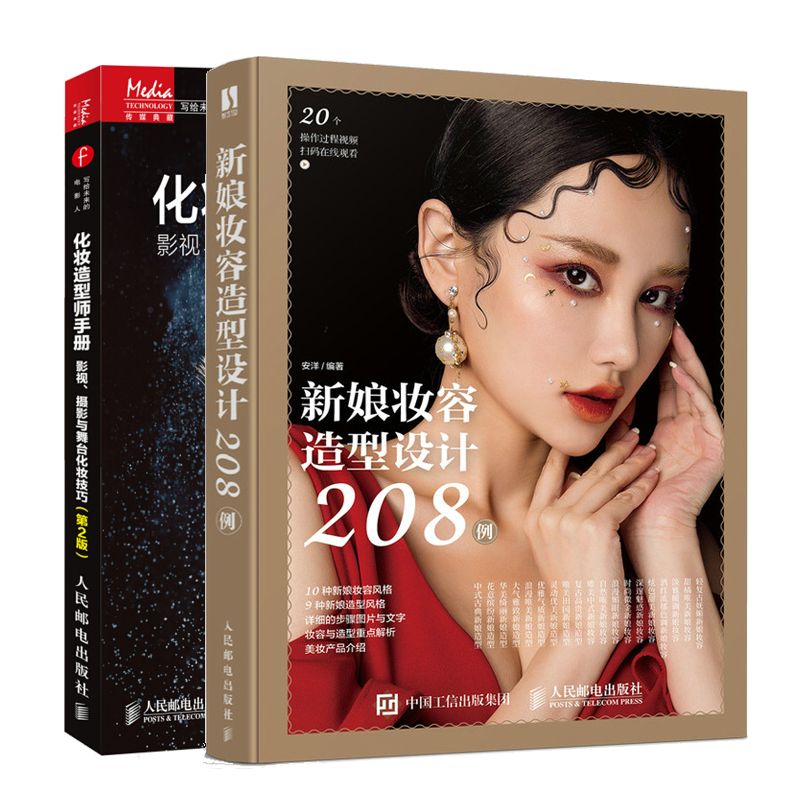 新娘妆容造型设计208例+化妆造型师手册影视摄影与舞台化妆技巧第2版书籍
