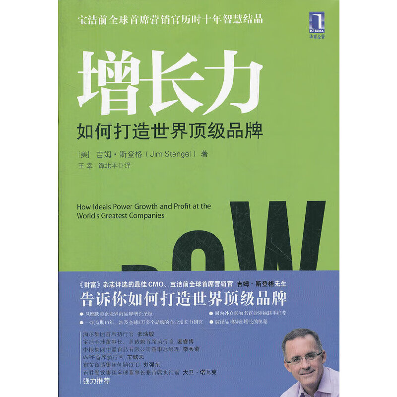 增长力：如何打造世界顶级品牌9787111398509