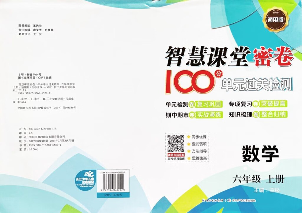 通用版！2021小学六年级上册数学100分单元过关检测   后附答案