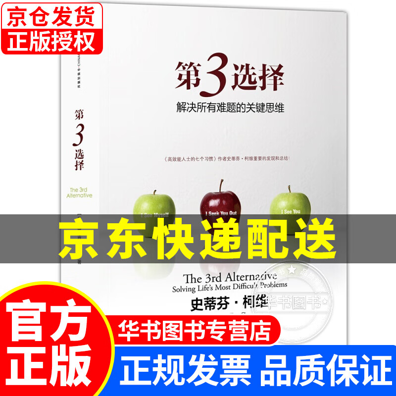 第3选择 解决所有难题的关键思维 中信出版社  第3选择
