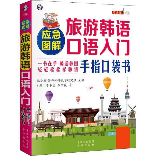 应急图解旅游韩语口语入门手指口袋书