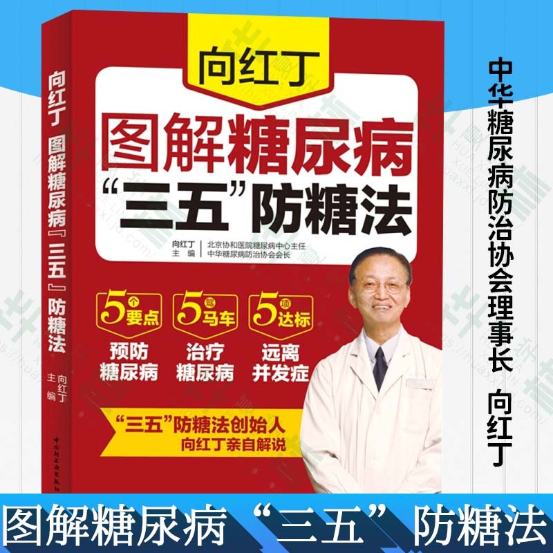 向红丁降血糖的食谱书籍 细说血糖高吃什么 糖尿病人患者菜谱吃喝指南 宜忌饮食+运动就该这么吃预防三高 向红丁图解糖尿病“三五”防糖法