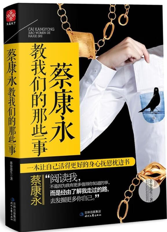 蔡康永教我们的那些事 慕容莲生 著
