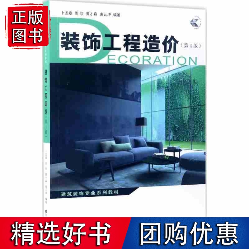 装饰工程造价（第4版）