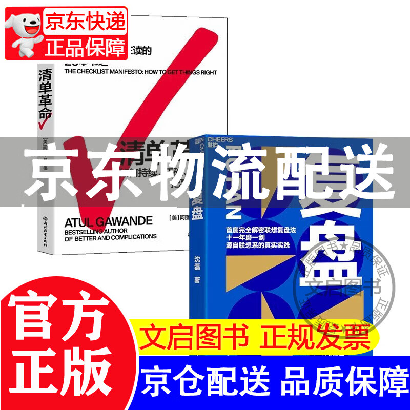 清单革命+复盘（套装共2册）湛庐图书