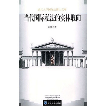 当代国际私法的实体取向 宋晓【书】
