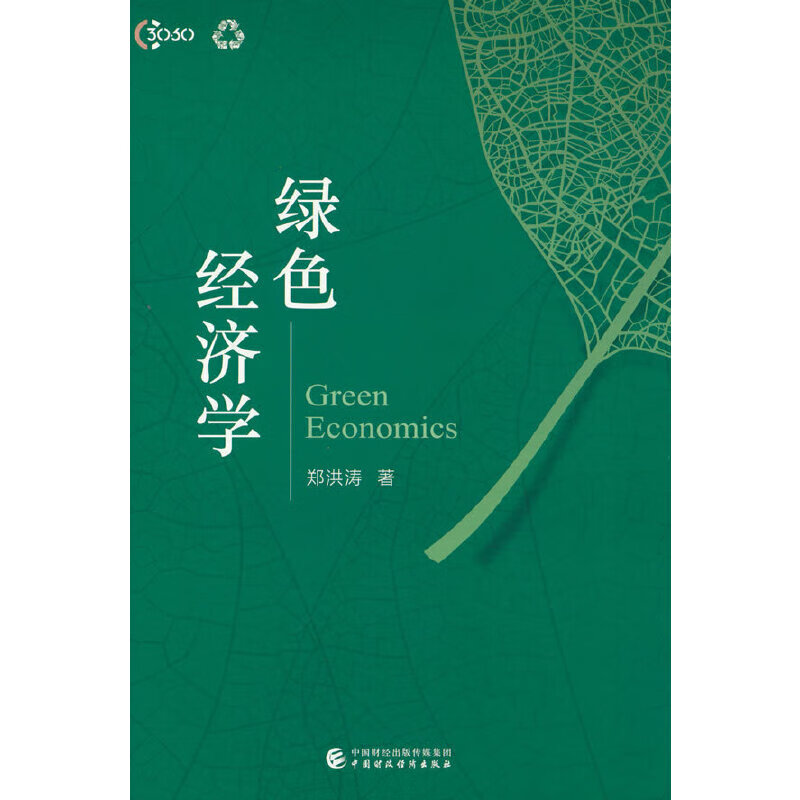 绿色经济学