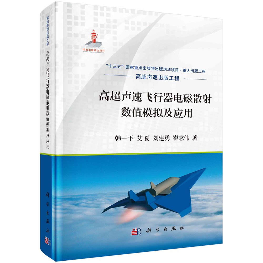 高速飞行器等离子体鞘套电磁波传播理论与通信技术【以所选系列为准】【已您下单选择的系列、颜色发货】 高超声速飞行器电磁散射数值模拟