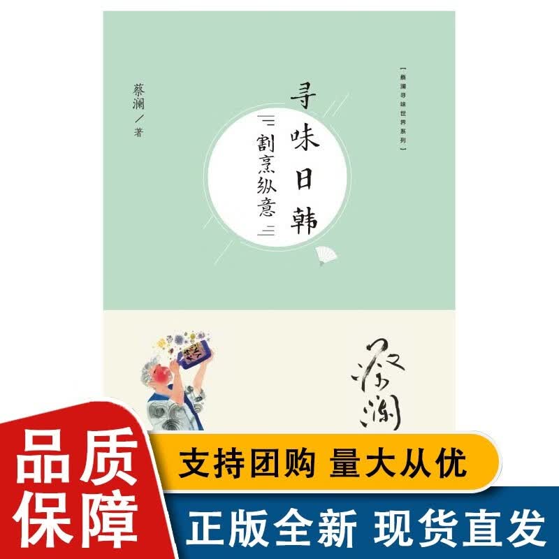 蔡澜寻味世界系列 寻味日韩：割烹纵意