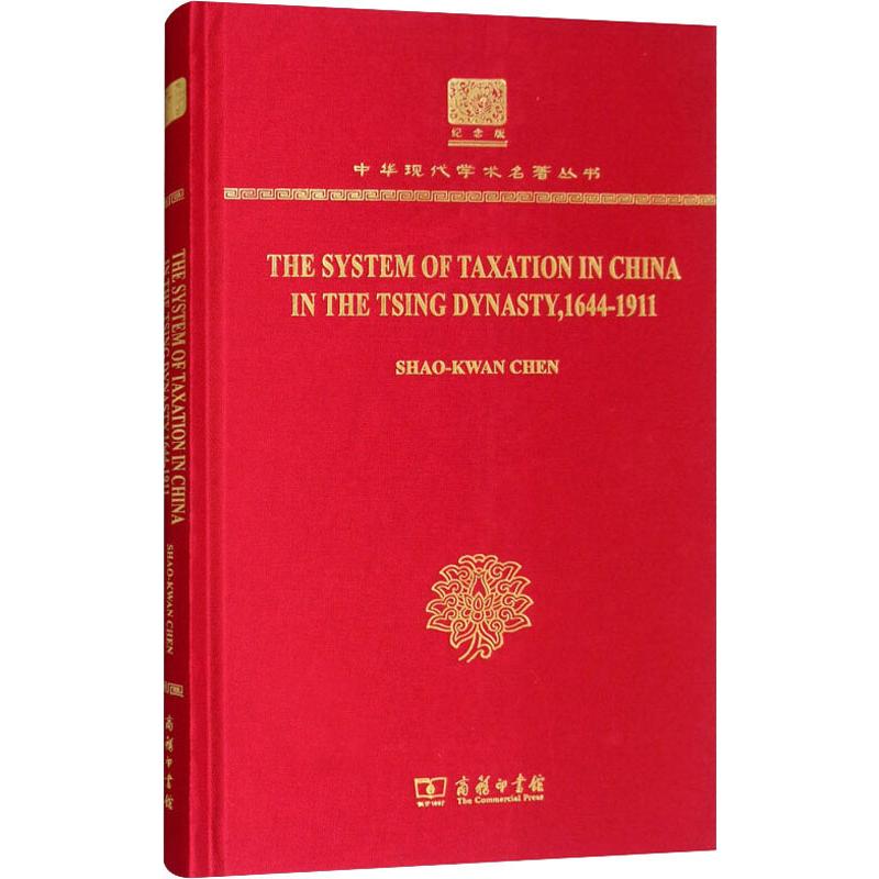 清代中国的税收制度 1644-1911 陈兆鲲 书籍