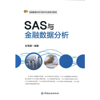 SAS与金融数据分析【好书】