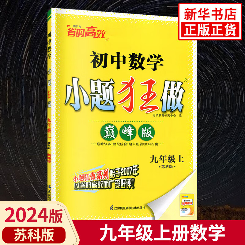 2023秋 初中数学小题狂做版九年级上册数学苏科版 恩波教育 9年级上册初三上 中学教辅练习册同
