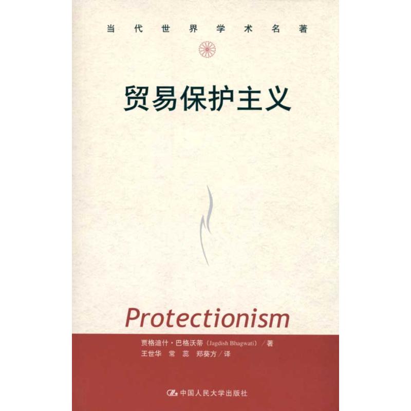 贸易保护主义/当代世界学术名著