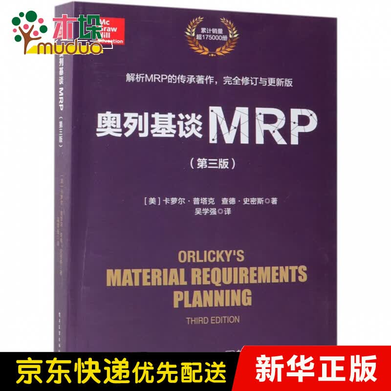 奥列基谈MRP(第3版)