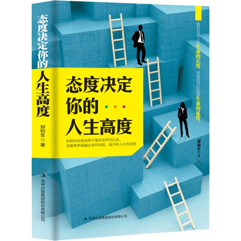 态度决定你的人生高度 郑和生 作 书籍