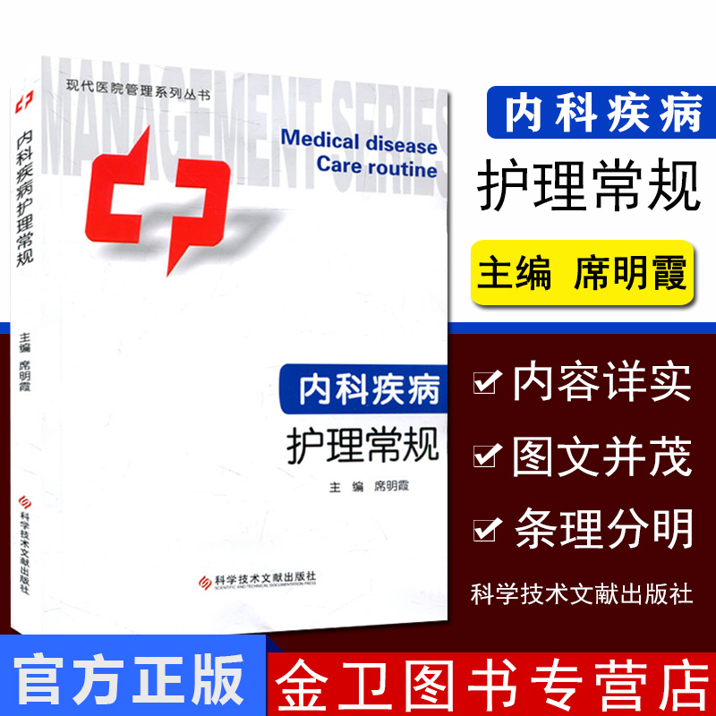 现代医院管理系列丛书—内科疾病护理常规(作者供书)