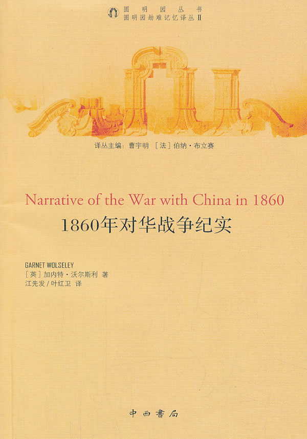 1860年对华战争纪实