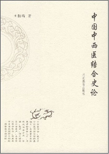 中国中西医结合史论
