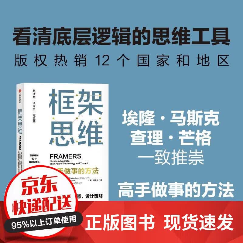 框架思维 高手做事的方法 看清底层逻辑的思维工具 维克托迈尔舍恩伯格 著 马斯克 查理芒格推崇XN 框架思维