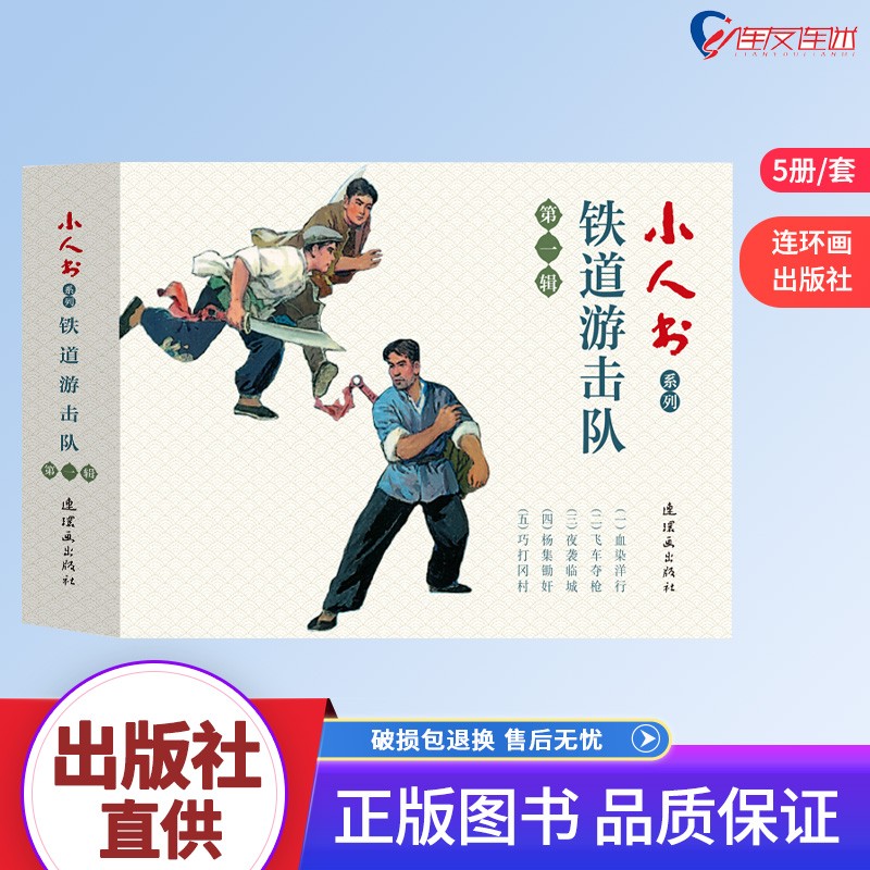 小人书系列：铁道游击队第一辑 套装5册 连环画出版社