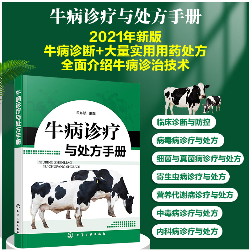 牛病诊疗与手册 牛病类症鉴别与诊治 养牛书籍大全技术 肉牛养殖技术书籍 牛传染病寄生虫病产科病牛病诊疗书