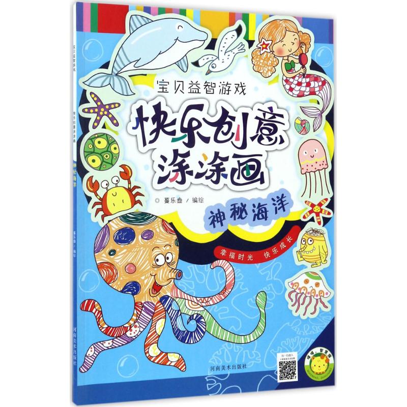 快乐创意涂涂画神秘海洋