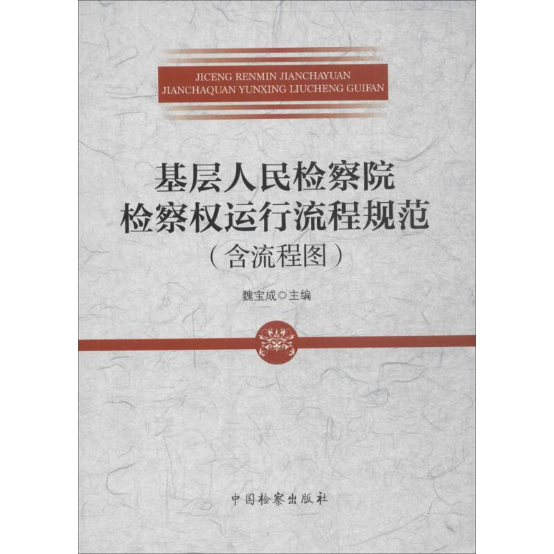 基层人民检察院检察权运行流程规范