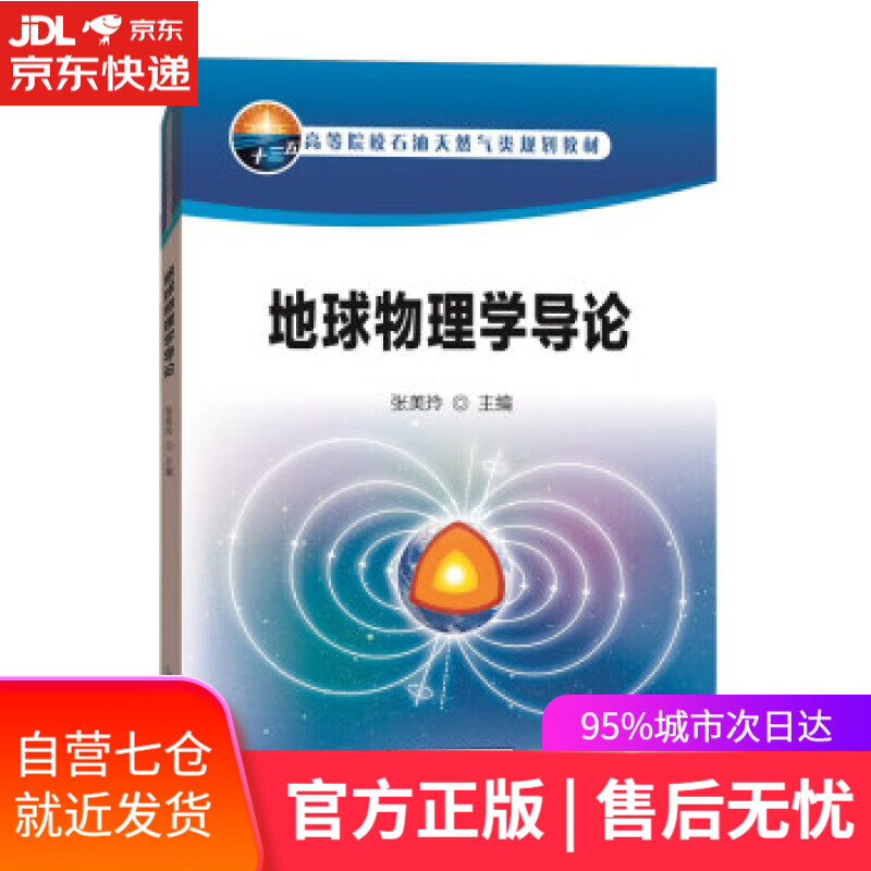 地球物理学导论 张美玲 石油工业出版社