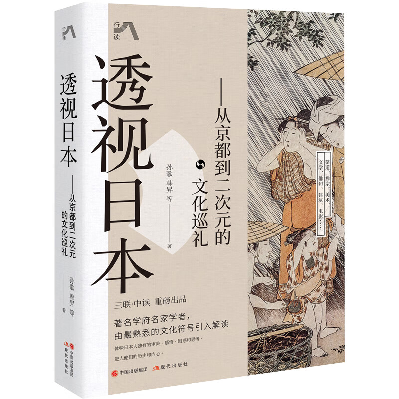 透视日本：从京都到二次元的文化巡礼孙歌 韩昇 等 著9787514399684现代出版社 全新