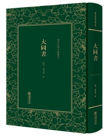 清末民初文献丛刊：大同书