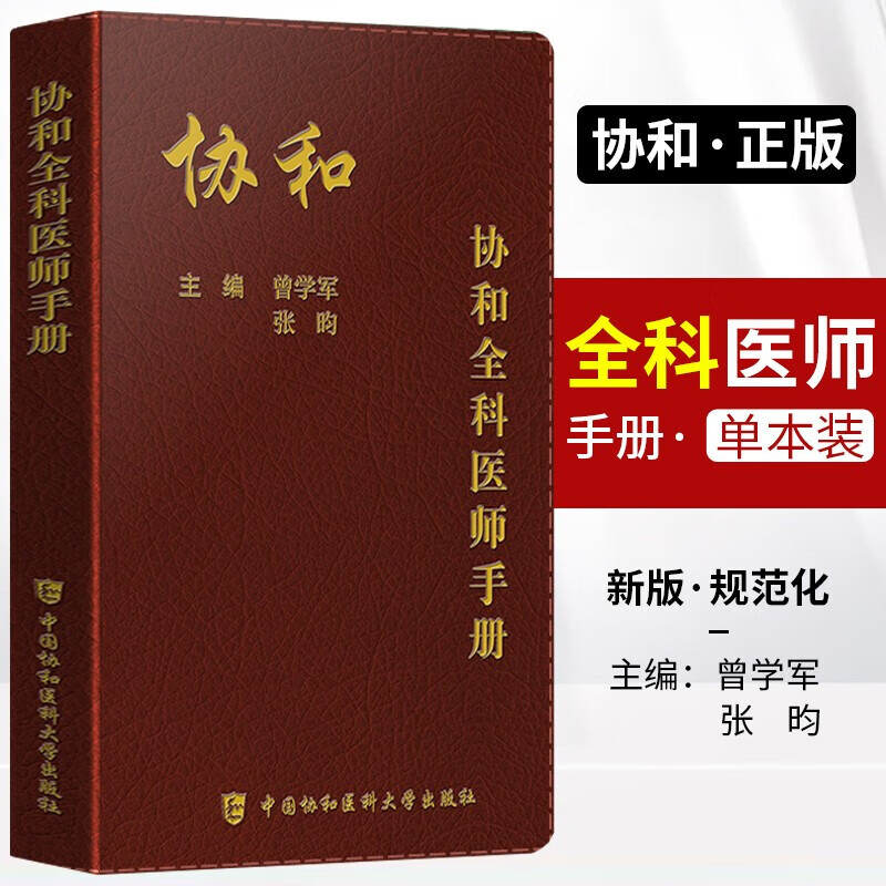 现货 协和全科医师手册 临床医学 曾学军 张昀 全科医师诊疗手册 协和医师手册 中国协和医科大学出版