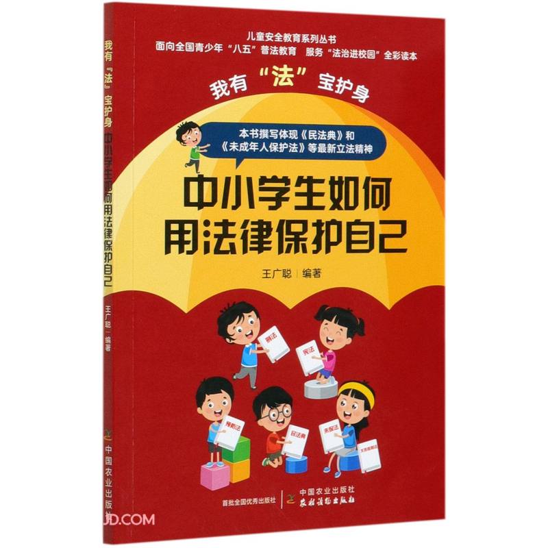 我有“法”宝护身  中小学生如何用法律保护自己（儿童安全教育系列丛书）
