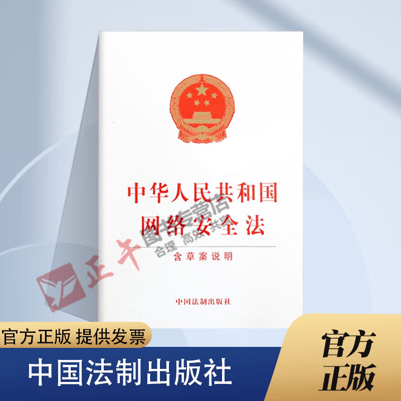 中华人民共和国网络安全法(含草案说明) 2016年11月新版 单行本法条 网络安全法书籍 法制出版社9787509380048