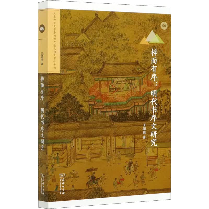 梓而有序:明代书序文研究