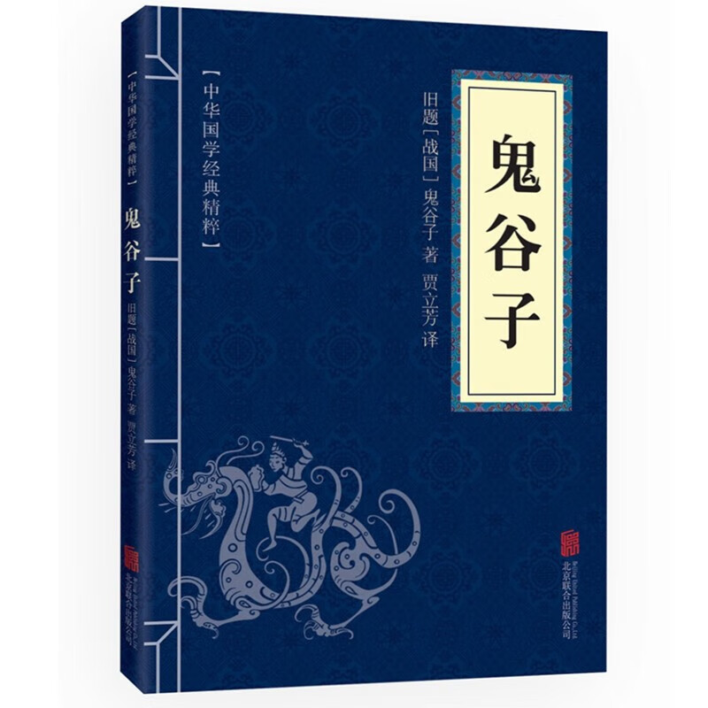 狂飙 高启强在读的 孙子兵法三十六计鬼谷子六韬三略 四书五经 中华国学经典 论语诗经山海经黄帝内经本草纲目道德经了凡四训增广贤文论语三字经曾国藩家书 易经唐诗宋词元曲三百首 单本 鬼谷子 #27