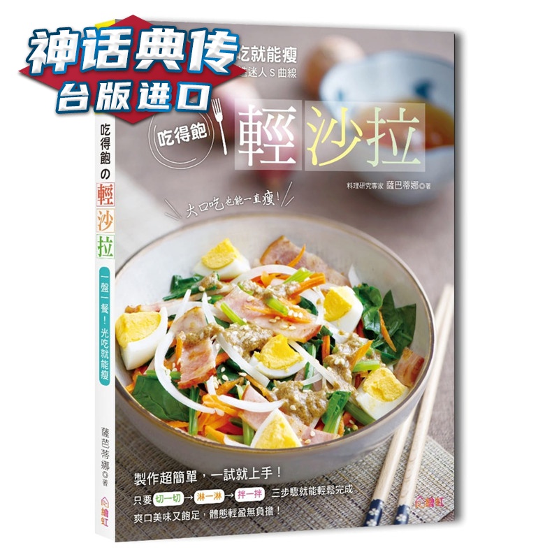 现货 吃得饱の轻色拉：一盘一餐！光吃就能瘦，清肠、美肌、凹腹，打造迷人S曲线 绘虹企业书 萨巴蒂娜