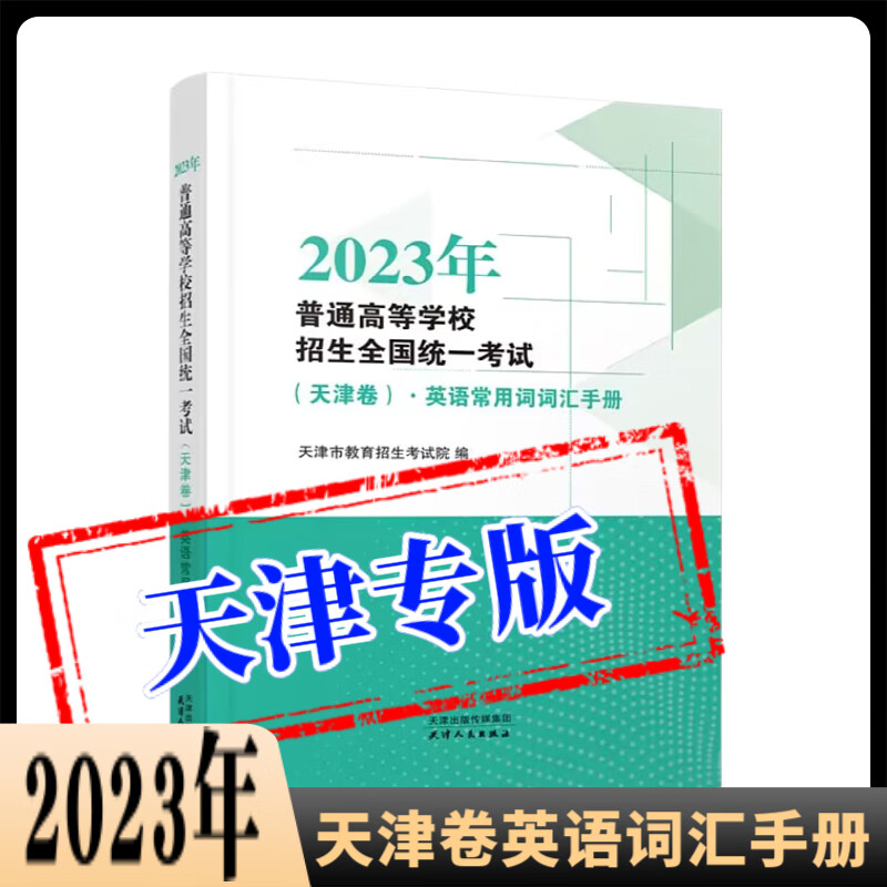 2023年英语常用词词汇手册 天津卷天津高考词汇手册 天津版3500词 3500词 3500词 3500词