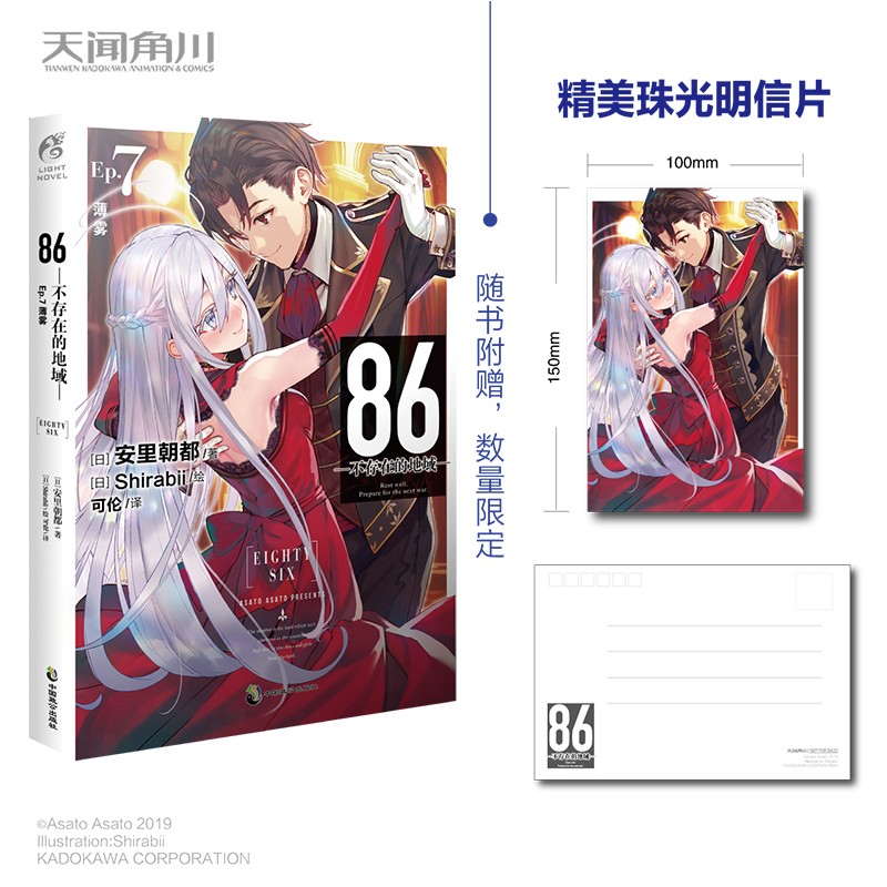 【单选册】【赠明信片】现货 86-不存在的地域小说Ep9 第9册女武神已然降临不存在的战区小说安里朝都动漫第23届电击小说天闻角川角川 86-不存在的地域 Ep.7